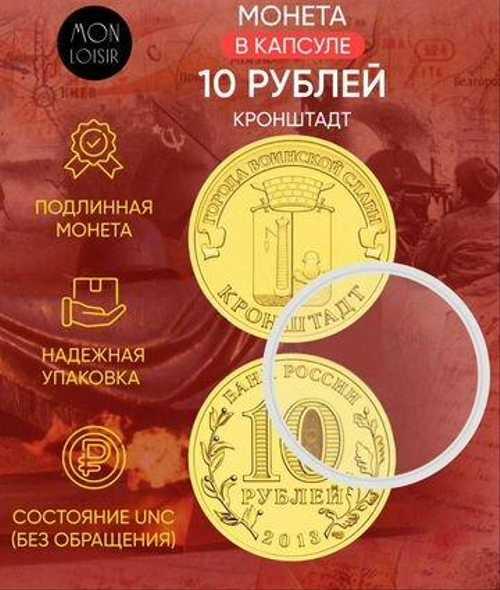 Памятная монета 10 рублей в капсуле Кронштадт. Гор