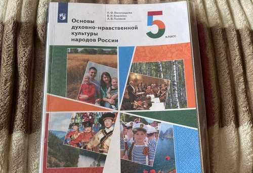 Учебник однкнр 5 класс