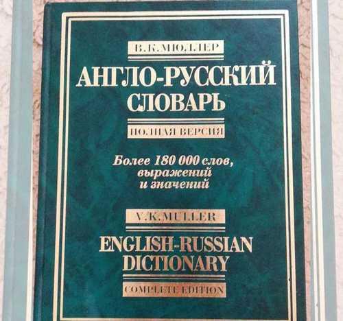 Англо-русский словарь Мюллер