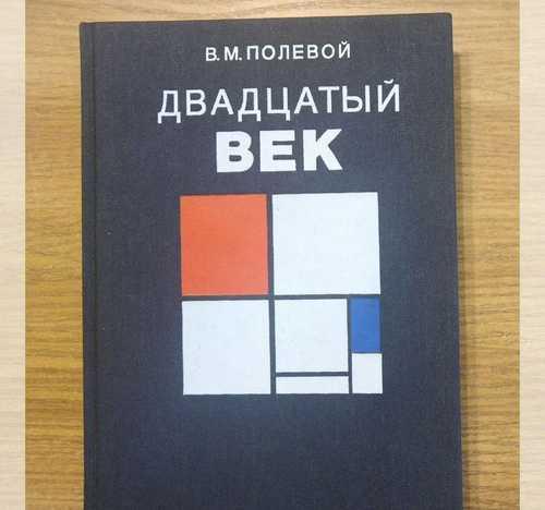 Книга "Двадцатый век". Изобразительное искусство