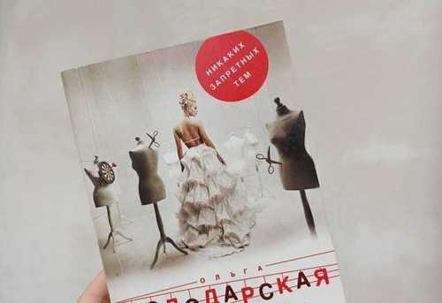 Ольга Володарская "ножницы судьбы" книга