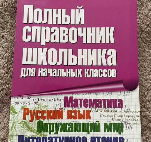 Полный справочник школьника для начальных классов