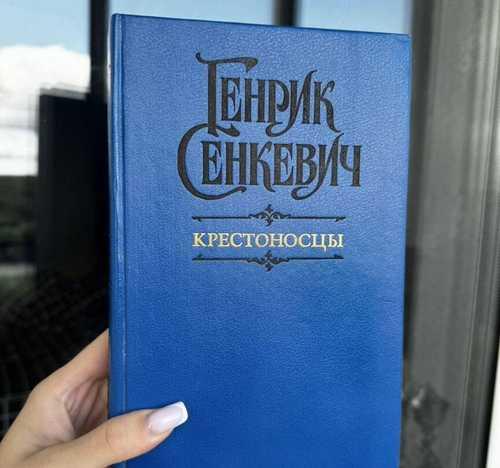 Книга Генрик Сенкевич «Крестоносцы» 1993г