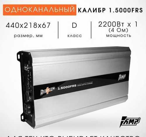 Усилитель AMP Калибр 1.5000FR(3)