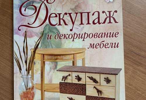 Книга Декупаж и декорирование мебели