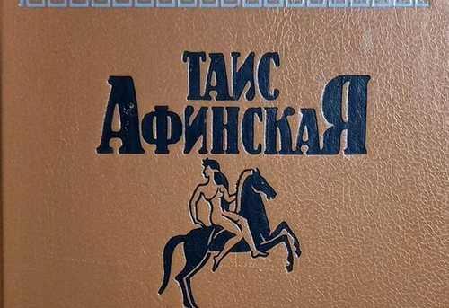 Книга И. Ефремов "Таис Афинская"