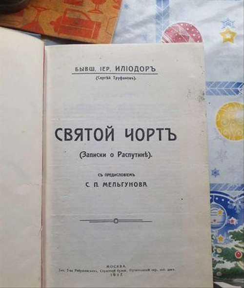 Книга Святой Чортъ