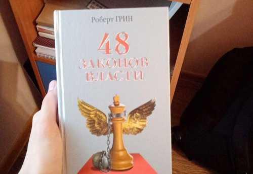 Книга 48 законов власти