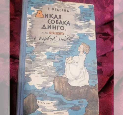 Фраерман дикая собака динго 1962 год