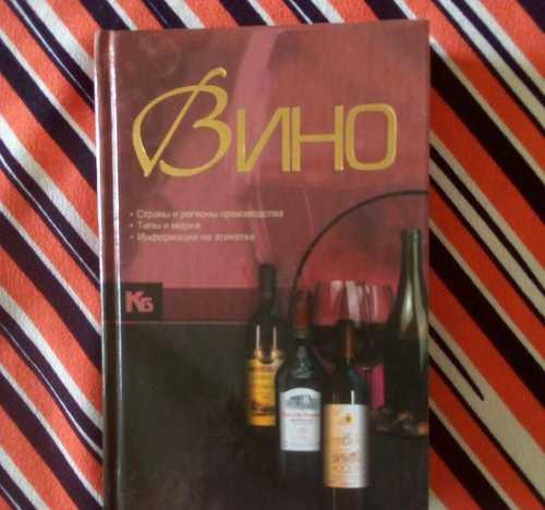 Книга. О.И.Бортник. Вино. 2010г