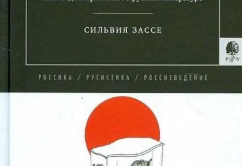 Сильвия Зассе: Яд в ухо. Исповедь и признание в ру