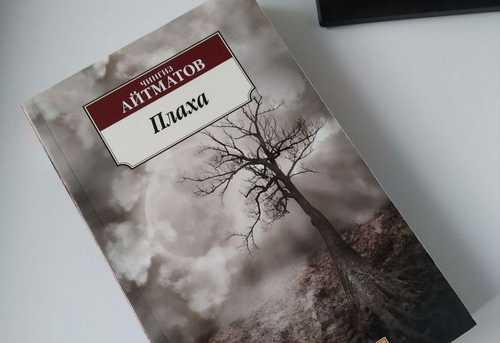 Чингиз Айтматов, Плаха (роман)