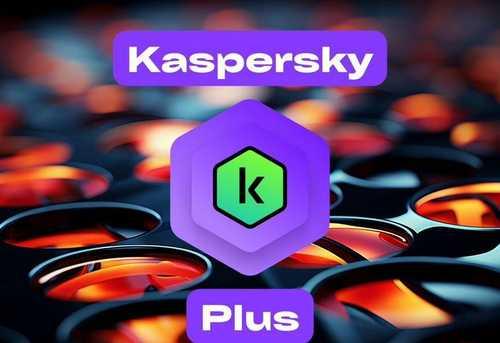 Ключи Kaspersky актуальных активаций Plus