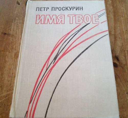 Петр Проскурин Имя твое