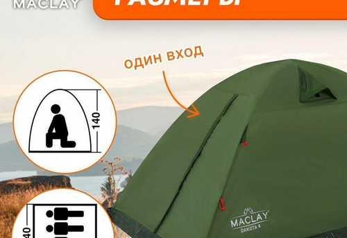 Палатка туристическая Maclay dakota 4, р. 210х240х
