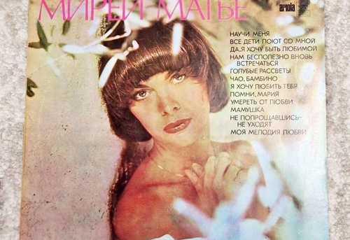 Виниловая пластинка Мирей Матье (LP)