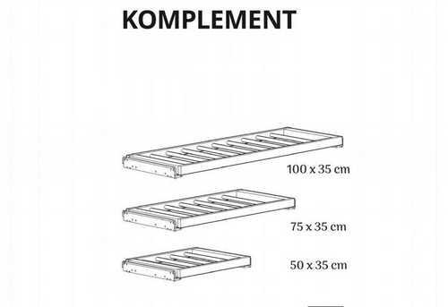 Выдвижные вешалки 50/75/100 х 35 Komplement IKEA