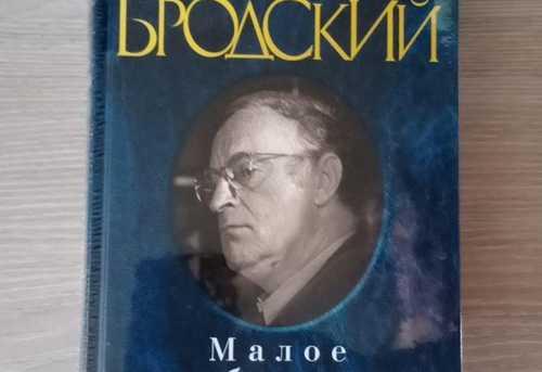 Иосиф Бродский Малое собрание сочинений Новое