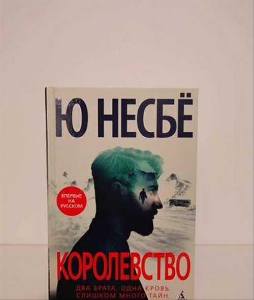 Ю. Несбё. Королевство