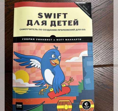 Swift для детей. Мэтт Маккарти