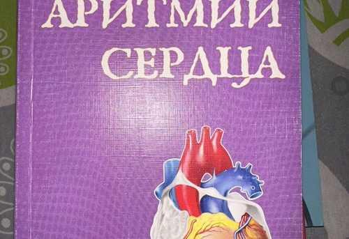 Аритмии сердца, Белялов, 2006 г
