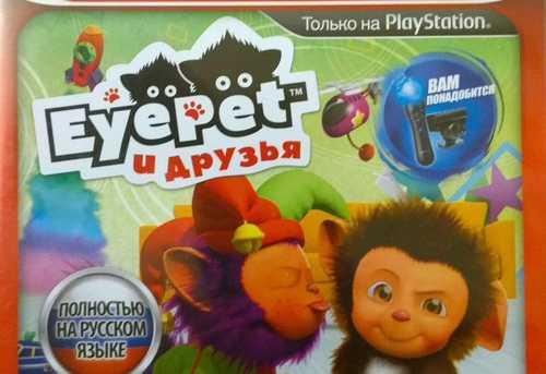 EyePet и Друзья