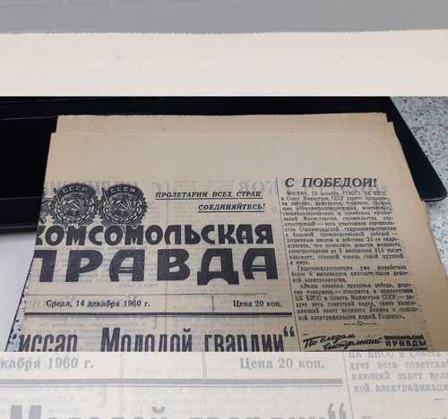 14.12.1960. Газета: Комсомольская Правда. №293