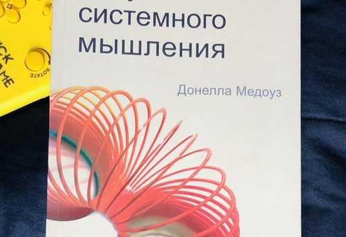 Книга "Азбука системного мышления" Д. Медоуз