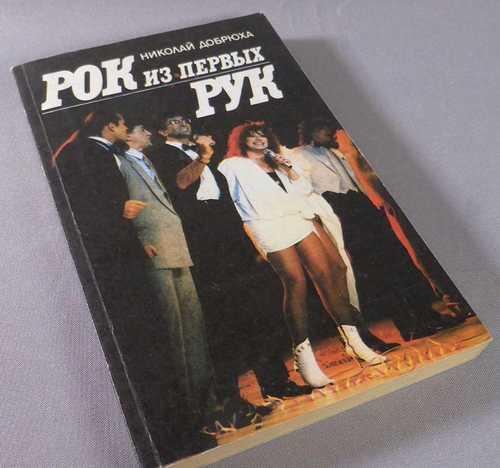 «Рок из первых рук» – редкая книга о кумирах