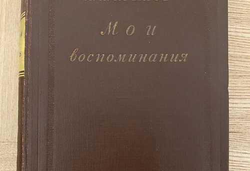 1945 Академик Крылов Мои воспоминания