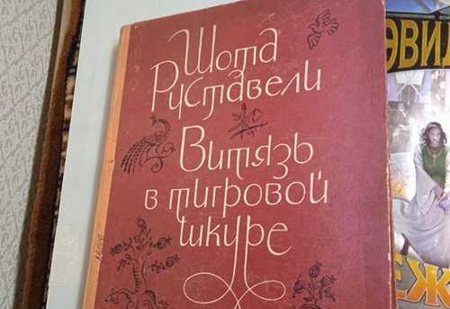 Книга Витязь в тигровой шкуре