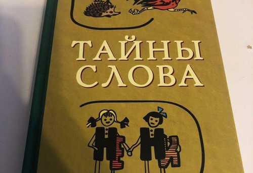 Советские учебники Тайны слова