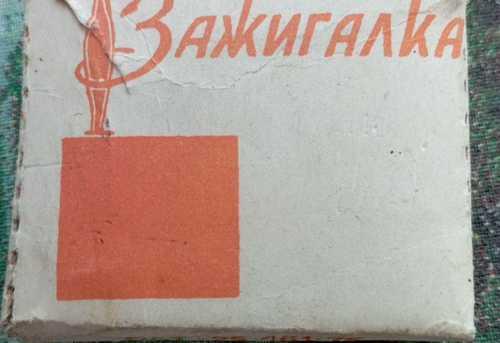 Зажигалка ссср(1978г.новая)