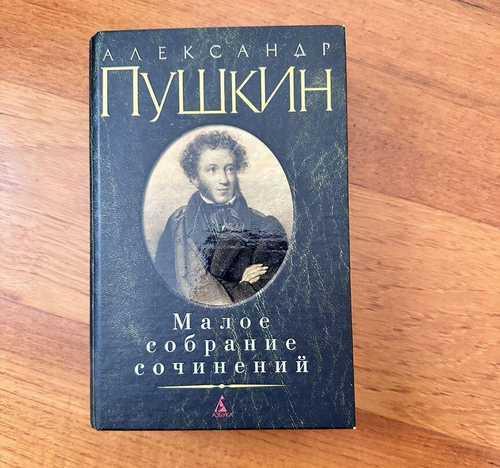 Книга Пушкин малое собрание сочинение