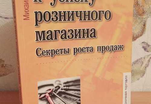 М. Пикалов - 7 ключей к успеху розничного магазина