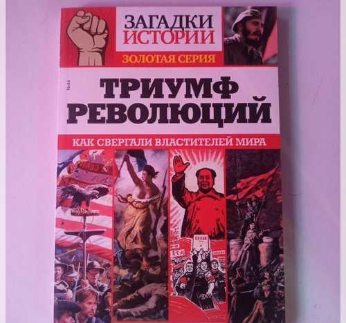Загадки истории Триумф революции