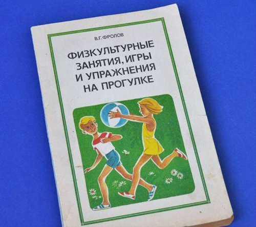 Книга "Физкультурные занятия, игры и упражнения"