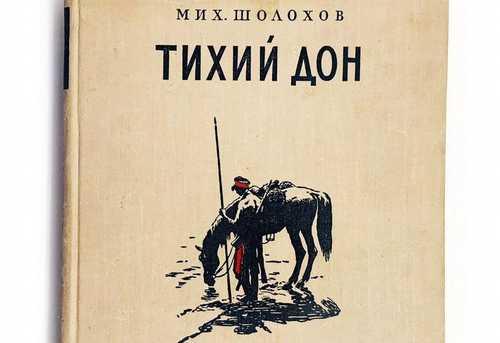 Михаил Шолохов. Тихий Дон.1955 г