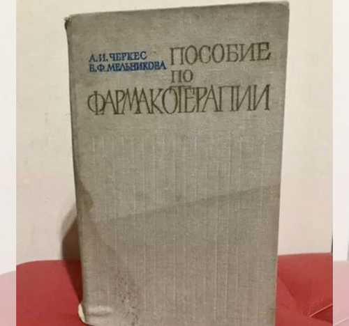 Пособие по фармакотерапии учебник СССР 1970 год