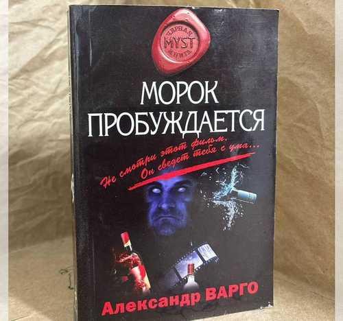 Морок пробуждается. Варго Александр