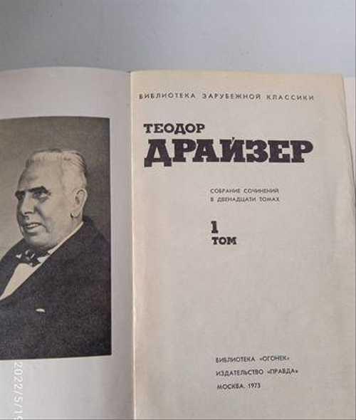 Драйзер Т., собр соч. в 12 тт