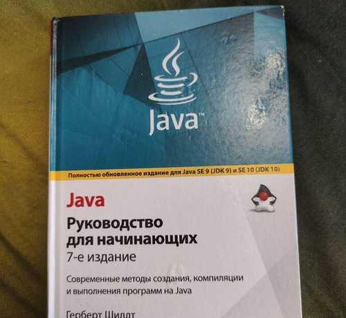 Java. Руководство для начинающих, Герберт Шилдт