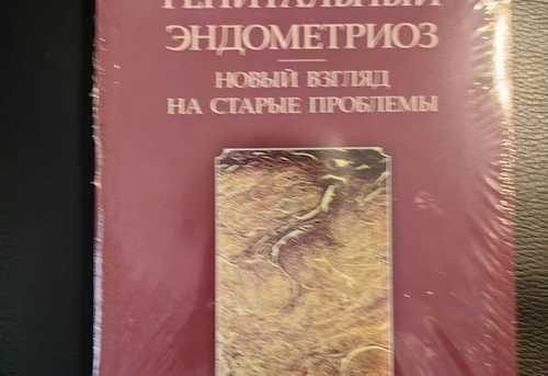 Генитальный эндометриоз. Новый взгляд на старые пр