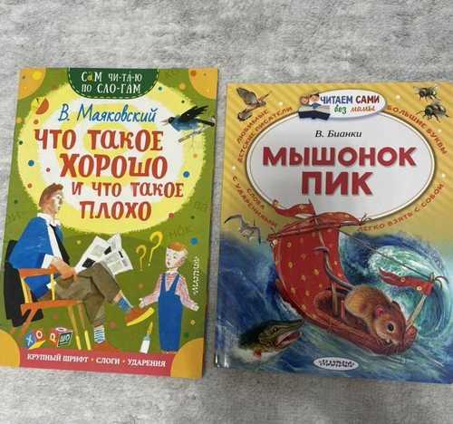 Мышонок пик книги для первого чтения