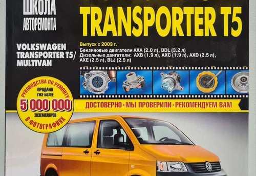 Книга Volkswagen Transporter T5 с 2003 г.в. в фото