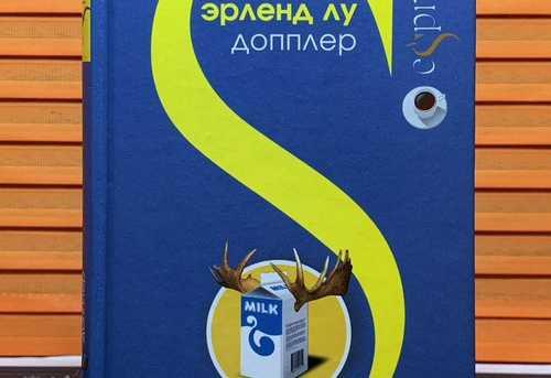Книга Эрленд Лу Эрлэнд Лу Допплер Новая