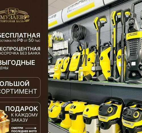Мойка Karcher/Керхер -Большой выбор