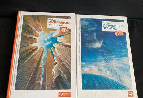 Айн рэнд -капитализм, добродетель эгоизма