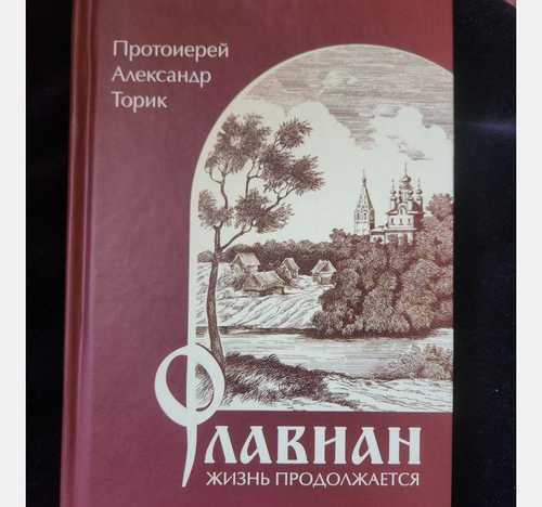 Флавиан. Жизнь продолжается.Протоиерей Торик