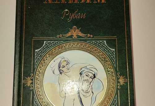 Омар Хайям:Рубаи, Хафиз «Газели»